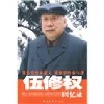 伍修权回忆录 伍修权