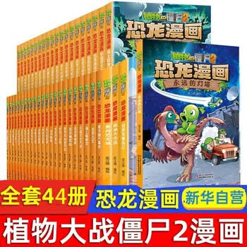 【中少官方授权+领券减50】植物大战僵尸2恐龙漫画系列全套44册 6-12岁儿童科学百科知识漫画读物故事书 新书