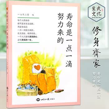 正版 寿命是一点一滴努力来的，一心不二堂编 世界知识出版社出版