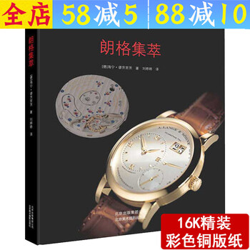 世界名表品鉴 朗格集萃(精装) 定价59