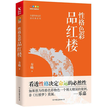 性格色彩品红楼9787505743922 中国友谊出版公司