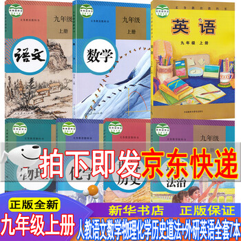 新华书店天津教材2022新版人教版初三九9年级上册语数物化历道法+外研版英语全套7本九年级全套教材课本 9九上课本全套7本