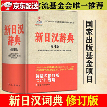 新日汉辞典（修订版）辽宁人民出版社 日语辞书 日汉辞典  日汉汉日词典 日语工具书