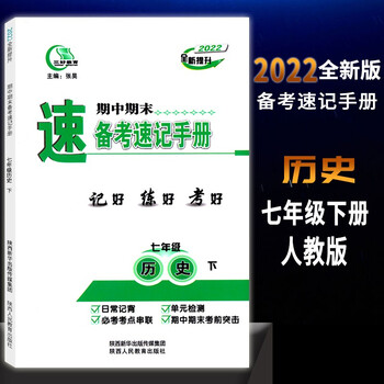 期中期末备考速记手册人教版七八九789年级上下册 语文政治历史生物地理湘教版 七年级下册历史 三好教育
