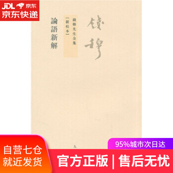 【正版图书】论语新解 钱穆 著 九州出版社