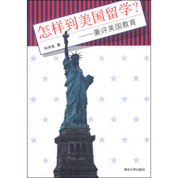 怎样到美国留学？:兼评美国教育 何学良 清华大学出版社