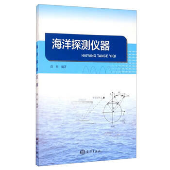 海洋探测仪器 薛彬 著 海洋出版社
