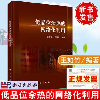 正版书籍 低品位余热的网络化利用 王如竹何雅玲编著科学出版社低品位余热有效利用提高能源利