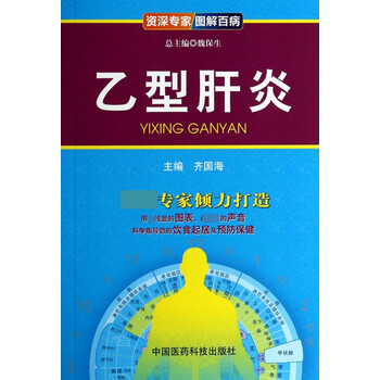 乙型肝炎/资深专家图解百病