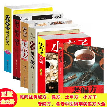 全13册中国民间土单方大全老偏方经验方药材食材方剂学 药酒大全本草纲目黄帝内经千金方名老中医疑难病偏方中草药大典 【全6册】偏方大全