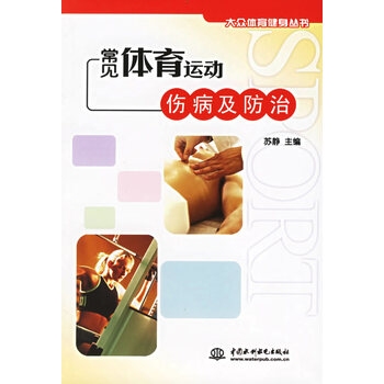 常见体育运动伤病及防治 苏静