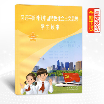 全新习近平新时代中国特色社会主义思想学生读本小学生低年级彩色版小学生爱国主义教育新时代中国特色社会主