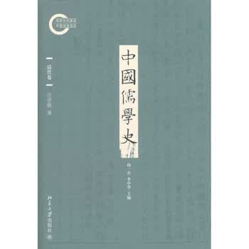 中国儒学史·清代卷 北京大学旗舰店正版