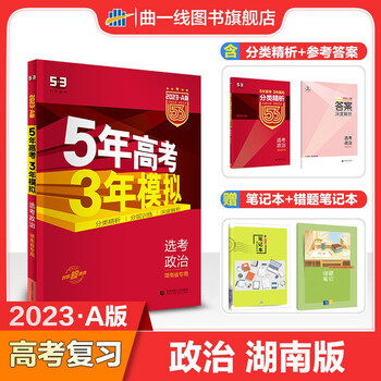 曲一线官方2023版53A选考政治湖南考试适用 5年高考3年模拟湖南省专用 高考真题