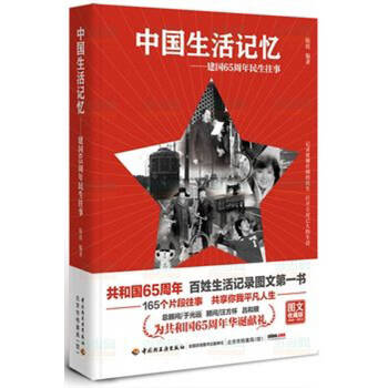 中国生活记忆建国65周年民生往事 陈煜 著 中国轻工业出版社