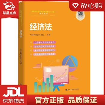 【新华正版】 经济法 环球网校会计学院组 编 中国人民大学出版社