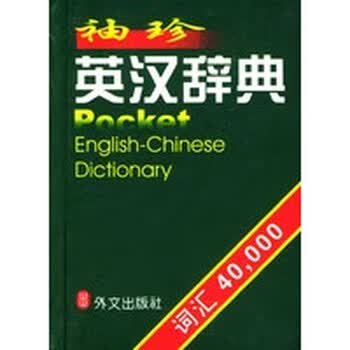 袖珍英汉辞典(词汇40，000)【正版图书】