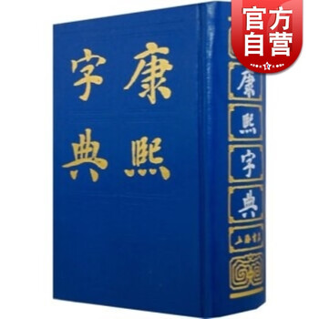 康熙字典 张玉书 等编 上海书店出版社