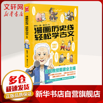 漫画历史线轻松学古文1 戴建业主编小学生三四五六年级课外阅读中国古代历史9-12-15岁儿童漫画小古文书籍漫友文化正版新书 图书
