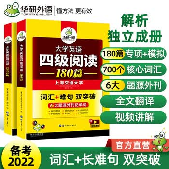 英语四级阅读 备考2022年6月 华研外语 大学英语4级阅读理解180篇专项训练 新题型
