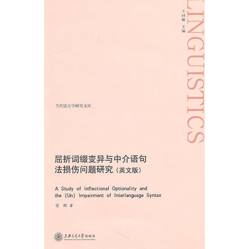 屈折词缀变异与中介语句法损伤问题研究(英文版) 9787313064325【可开发票】