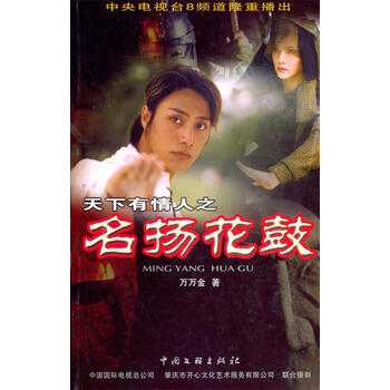 天下有情人之名扬花鼓 万万金 著【正版书】