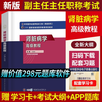 肾脏病学高级教程2022年肾内科副高级职称考试教材肾内科副主任主任医师卫生高级职称考试用书正高副高考试资料原军医版历年真题库