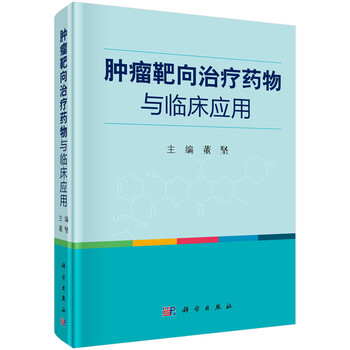 [正版图书]肿瘤靶向治疗药物与临床应用