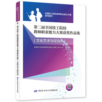 第二届全国技工院校教师职业能力大赛获奖作品集(文化艺术与综合类) 书籍