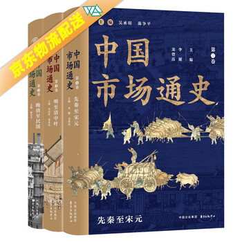 中国市场通史（三卷本）