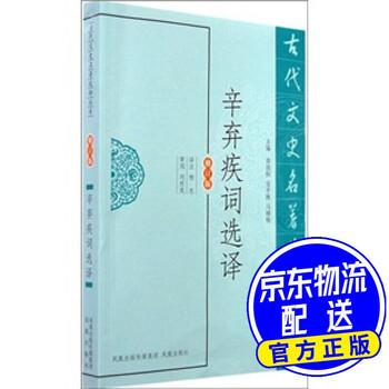 古代文史名著选译丛书：辛弃疾词选译