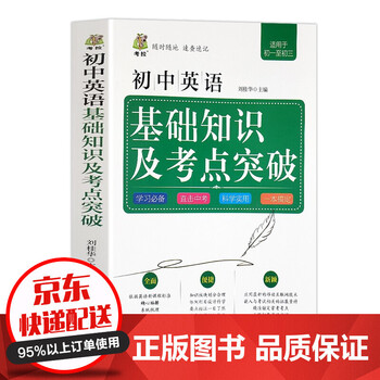初中英语基础知识及考点突破 初一初二初三年级英语知识点汇总 中考七八九年级总复习资料同步工具书