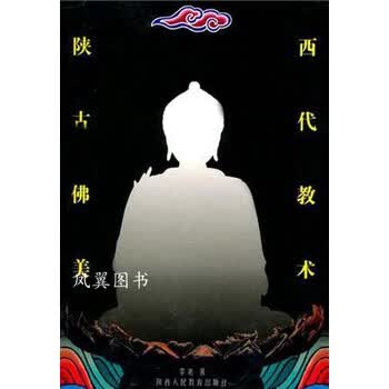 陕西古代佛教美术 李淞 陕西人民教育出版社