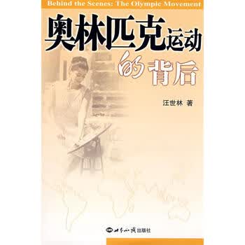 奥林匹克运动的背后 汪世林　著【正版书】