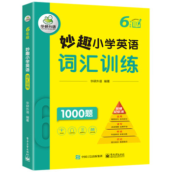 华研外语 妙趣小学英语词汇训练 6年级