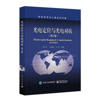 光电定位与光电对抗（第2版）9787121346446 电子工业出版社