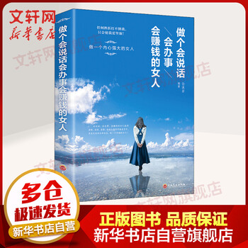 做个会说话会办事会赚钱的女人 图书