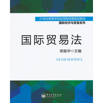 国际贸易法 荣振华 电子工业出版社