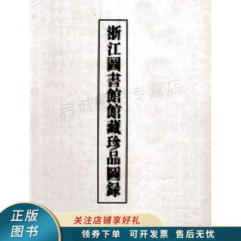 浙江图书馆馆藏珍品图录 林祖藻