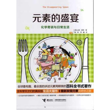 元素的盛宴  化学奇谈与日常生活 （美）基恩著 接力出版社