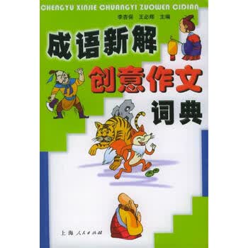 成语新解创意作文词典【正版图书，放心下单】