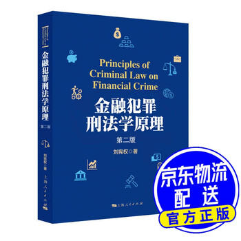 金融犯罪刑法学原理（第二版）