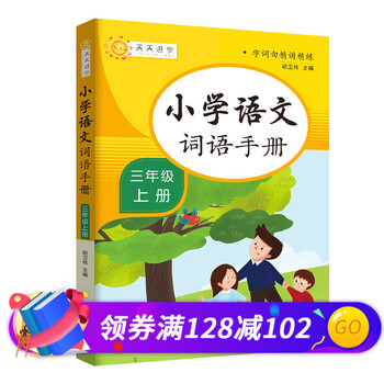 小学语文词语手册 三年级上册