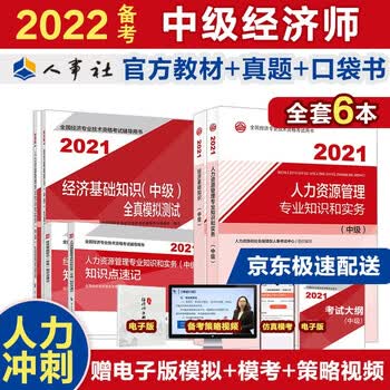 备考2022 中级经济师教材 人力资源管理冲刺备考套装 人力资源管理和经济基础官方教材+真题模拟+知识点速记（套装共6册）2021版 中国人事出版社