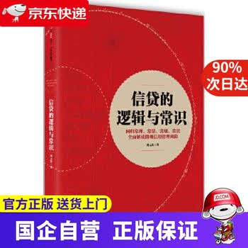 【新华书店官方网店】信贷的逻辑与常识 刘元庆 中信出版社 9787508668307