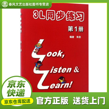 【自营京送 新华图书籍】3L同步练习 朱劲 编 上海外语教育出版社