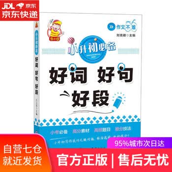 【正版图书】小升初必备 好词好句好段