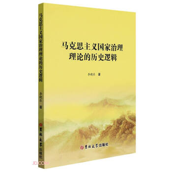 马克思主义国家治理理论的历史逻辑