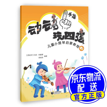 动动手指“玩”四弦——儿童小提琴启蒙教程3