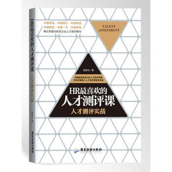 HR喜欢的人才测评课 寇家伦　著【正版书】